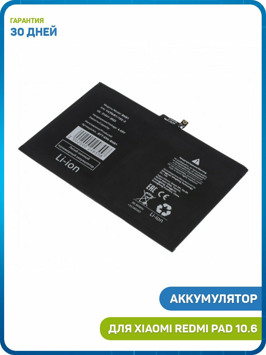 Аккумулятор для Xiaomi Redmi Pad 10.6 (BN8)