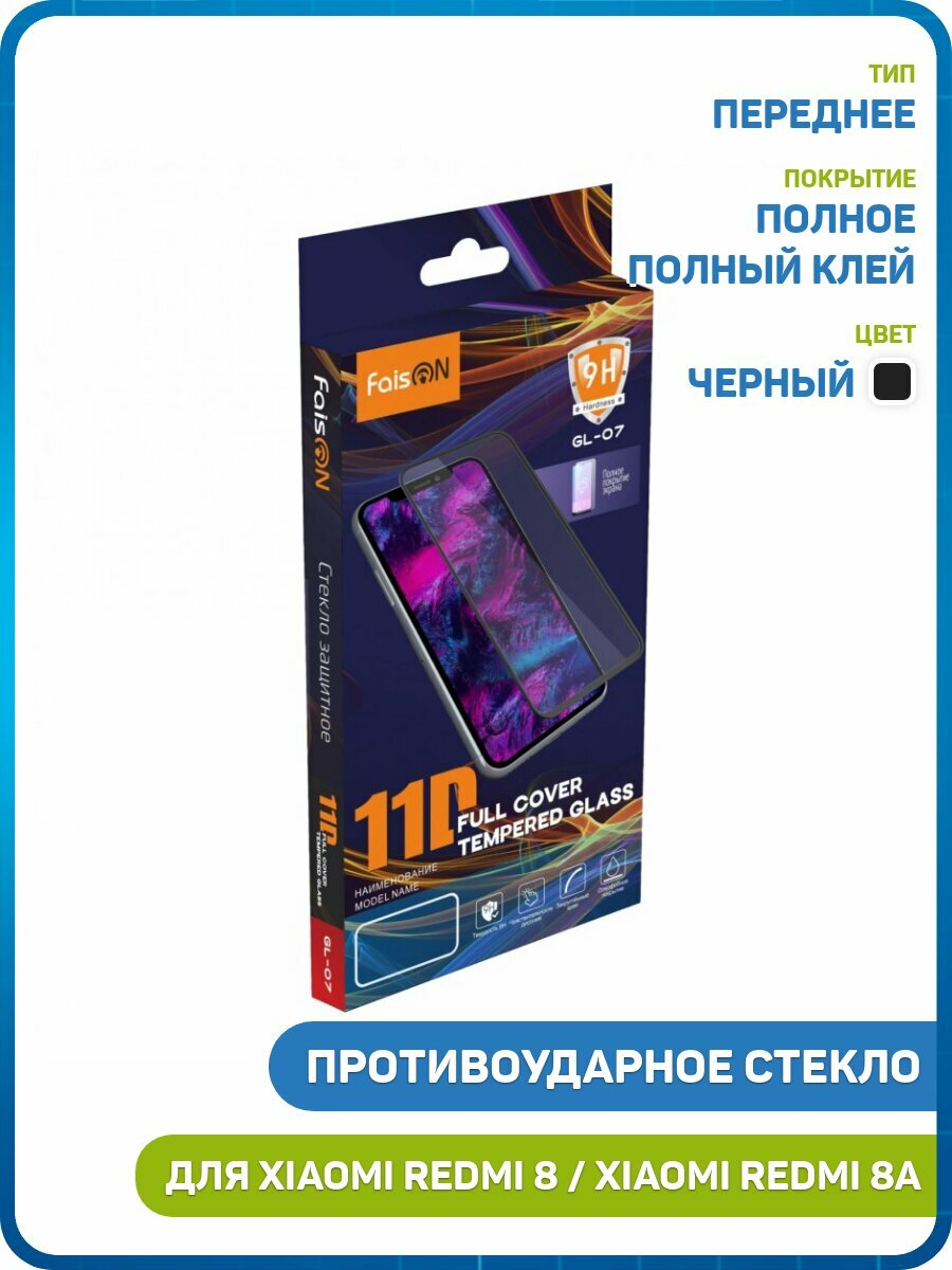 Противоударное стекло 2D FaisON GL-07 для Xiaomi Redmi 8 / Redmi 8A / Redmi 8A Pro (полное олеофобное покрытие) черный