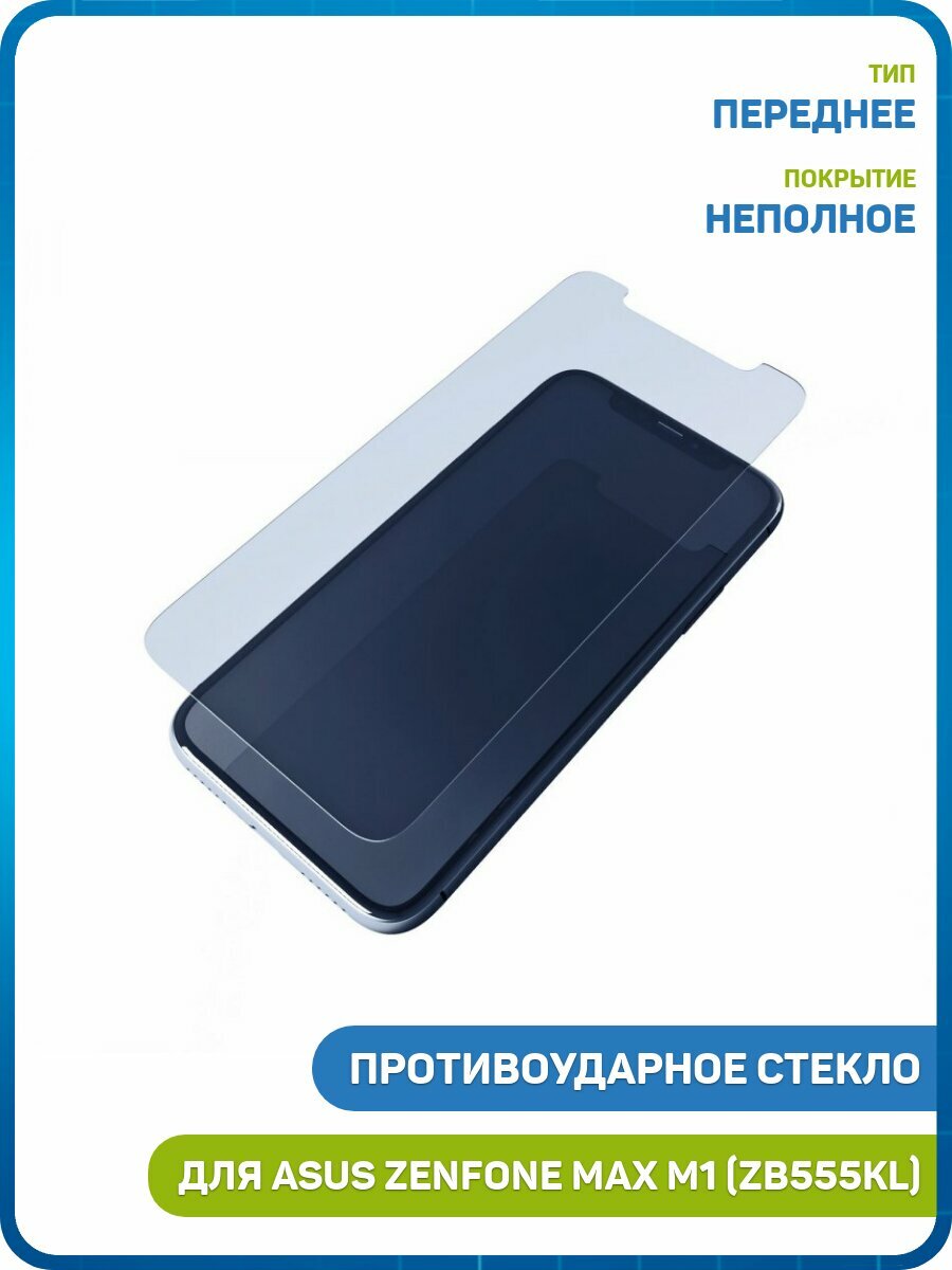 Противоударное стекло для Asus ZenFone Max (M1) (ZB555KL)
