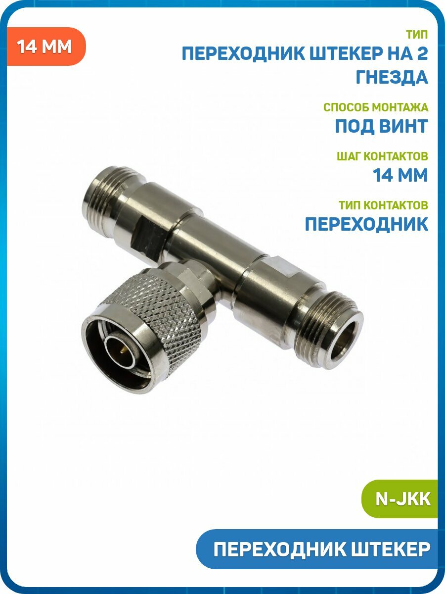 Переходник штекер N на 2 гнезда N с основанием под ключ 14 мм (N-JKK)