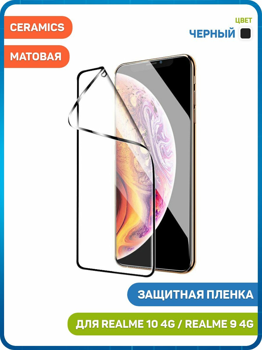Защитная пленка AG-Ceramics для Realme 10 4G / 9 4G (полное покрытие) черный, матовая