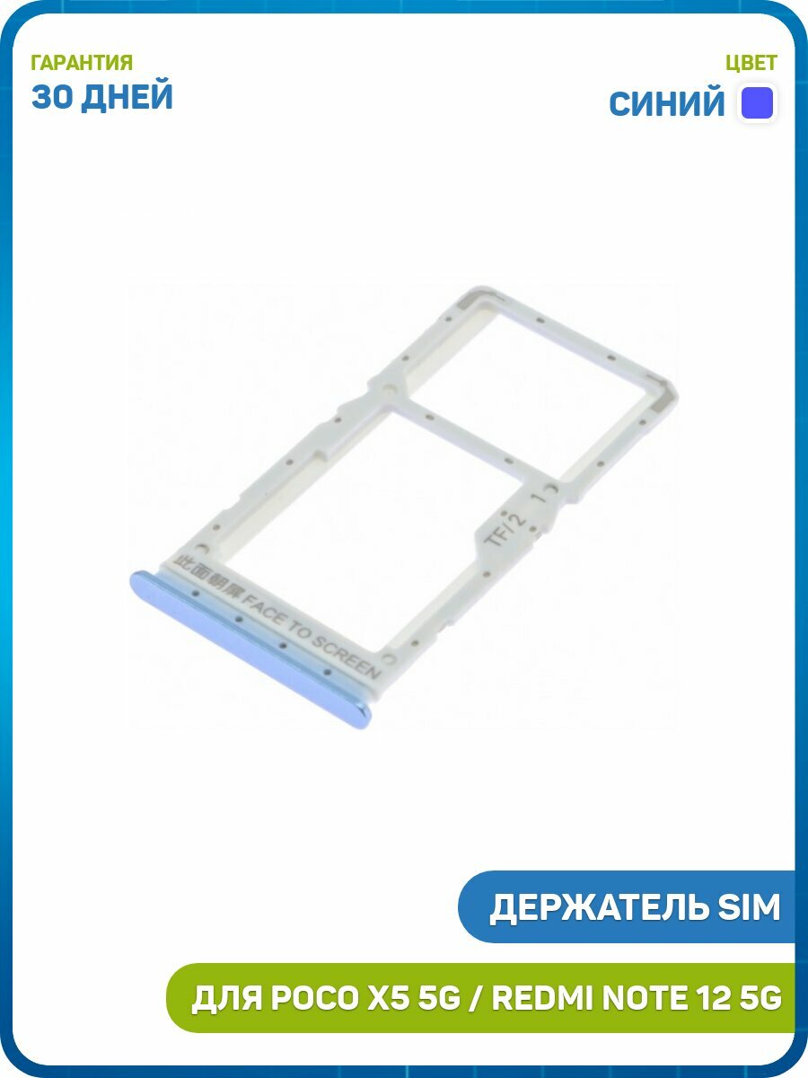 Держатель сим карты (SIM) для Xiaomi Redmi Note 12 5G / POCO X5 5G, синий