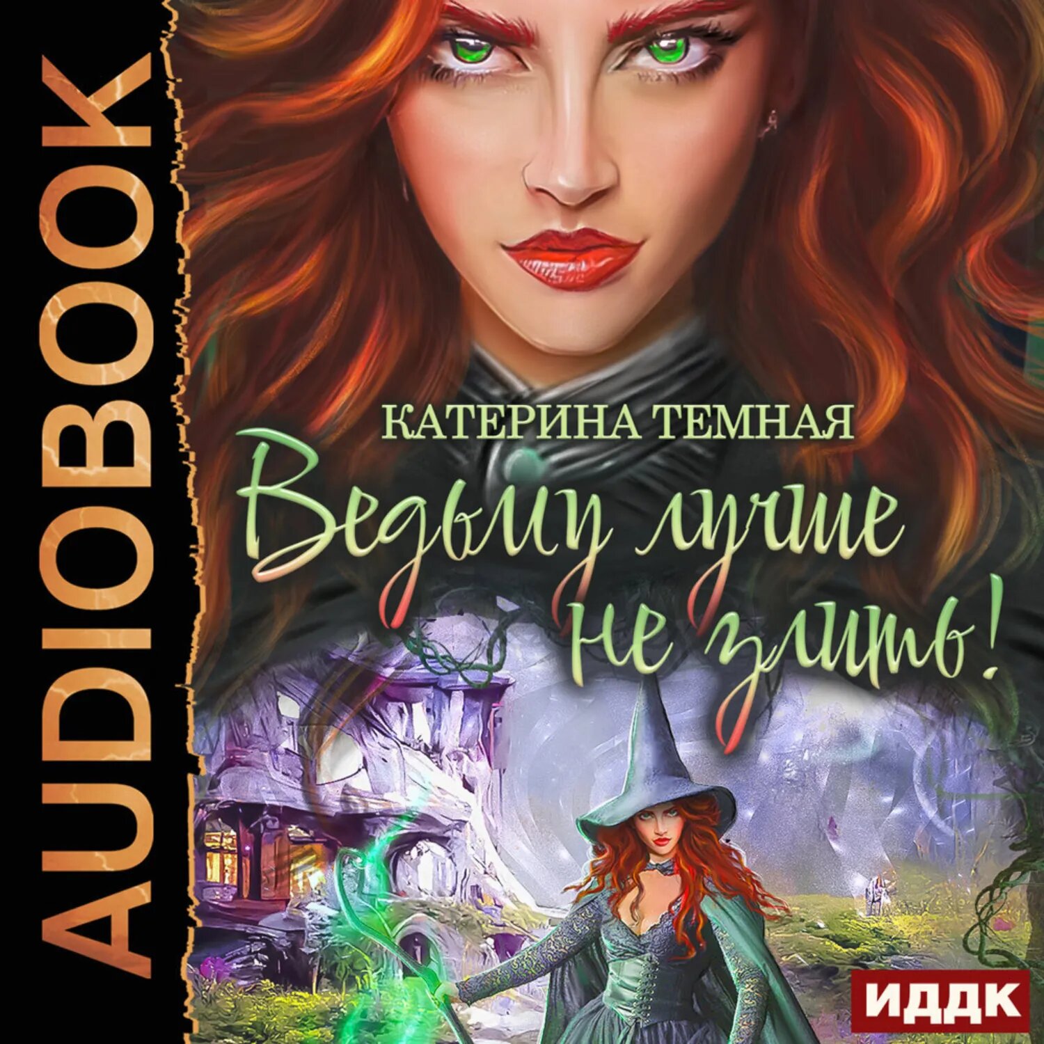 Ведьму лучше не злить! Книга 1 [Аудиокнига]