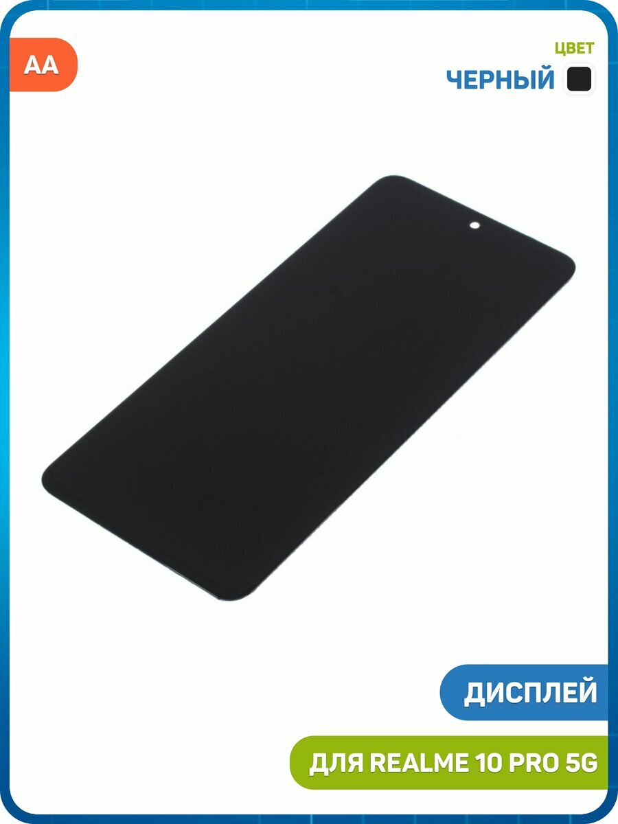 Дисплей для Realme 10 Pro 5G (в сборе с тачскрином) черный, AA