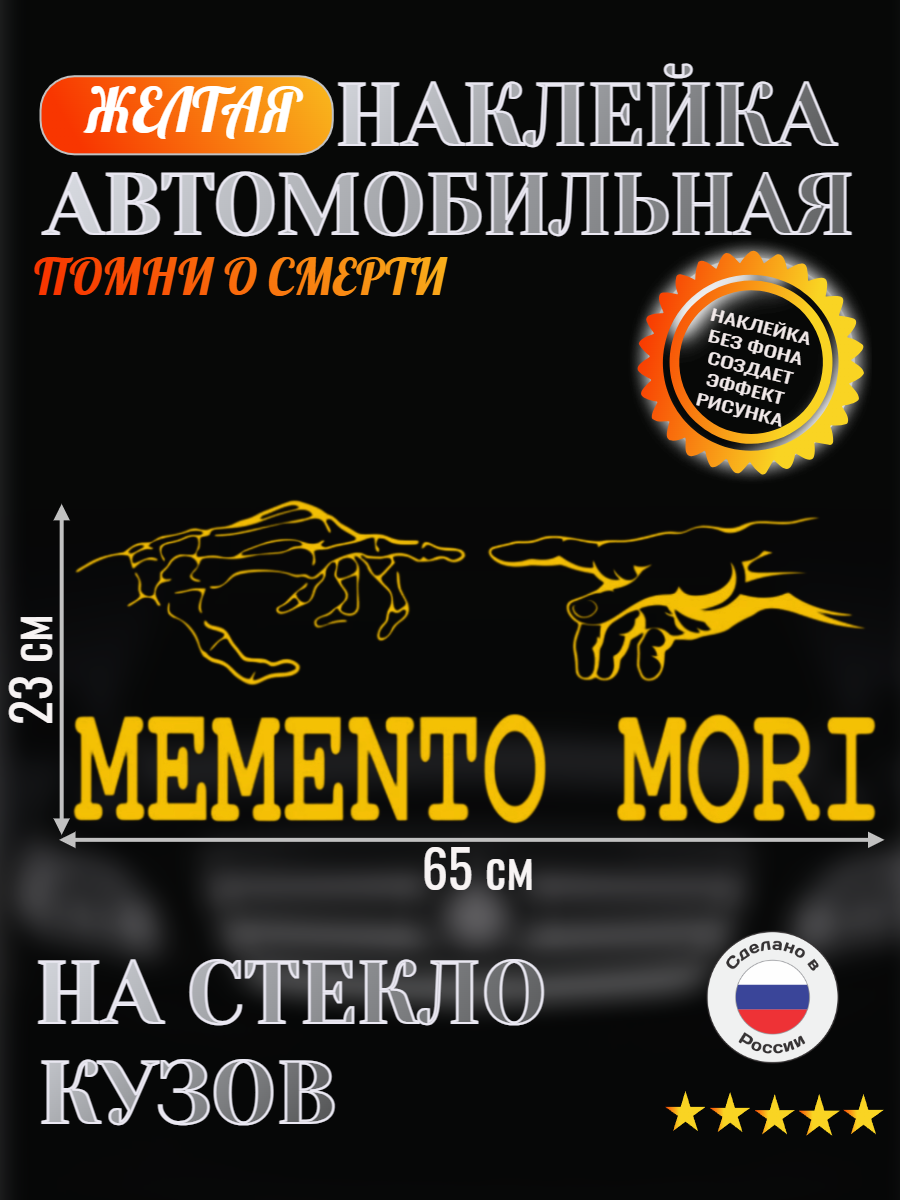 Наклейка на автомобиль Memento Mori (Помни о смерти), желтая, 65х23 см.