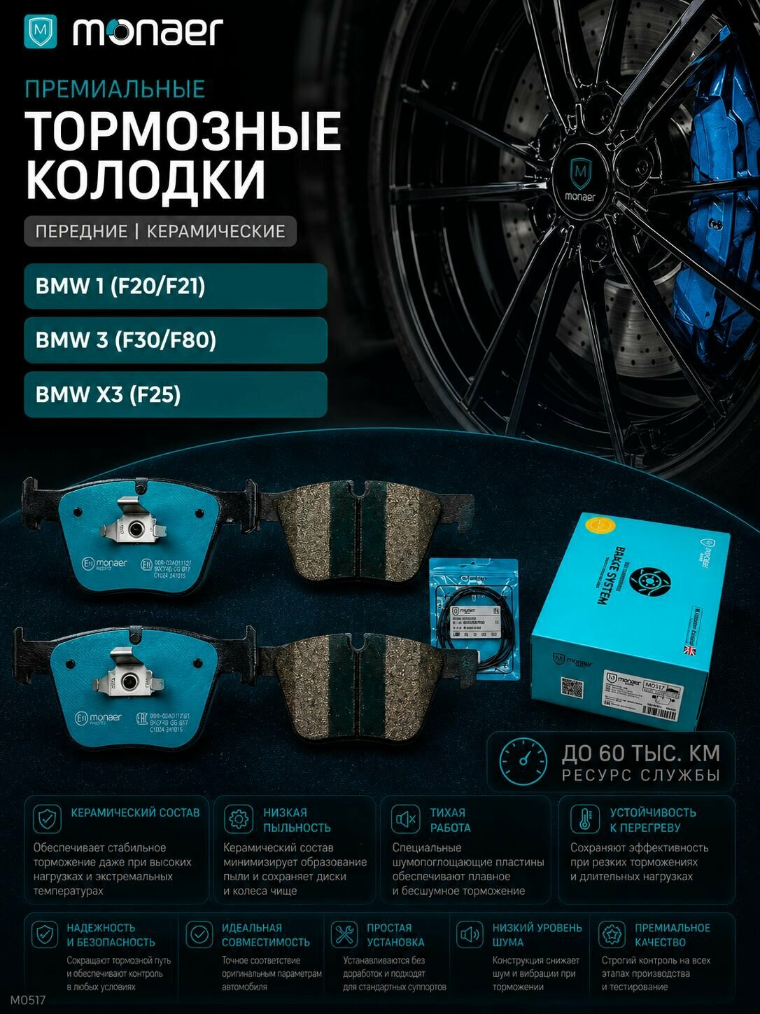Тормозные колодки передние для BMW 1, 3, X3 от Monaer