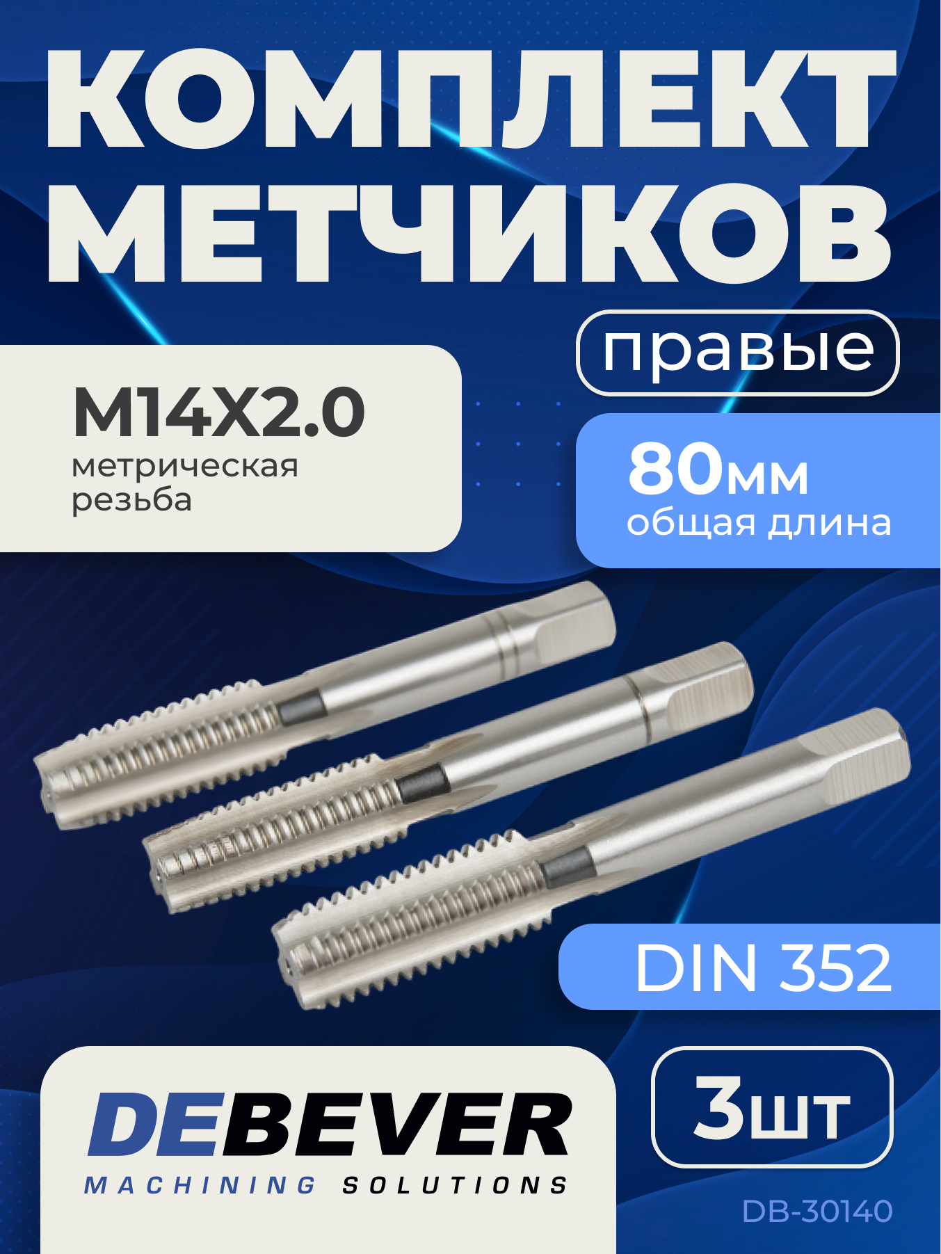 Метчики ручные M14х2, HSS, DIN 352, ISO2/6H, комплект из 3-х штук