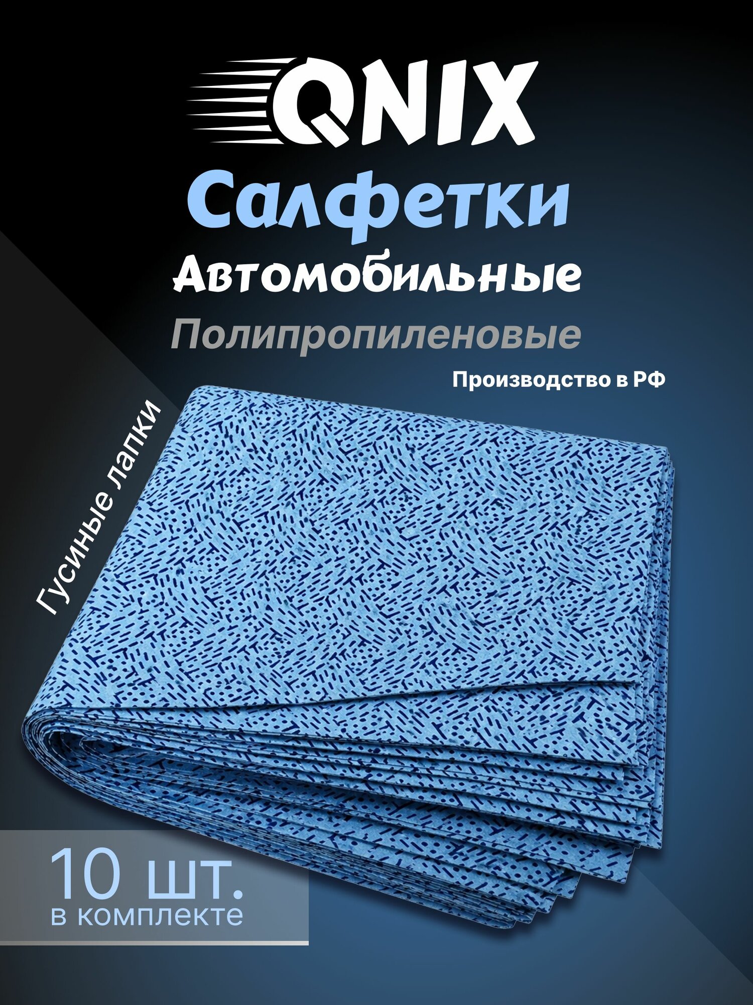 Салфетки полипропилен "Гусиные Лапки" упаковка 10 шт 25х35см