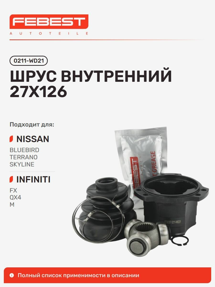 Шрус внутренний Nissan Ниссан Skyline, Laurel, Avenir, Silvia, 240SX, 200SX, Cefiro 0211-WD21 FEBEST