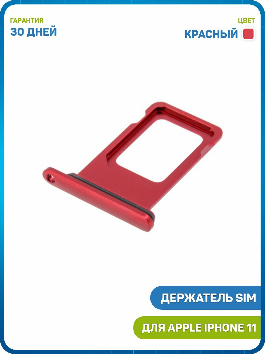 Держатель сим карты (SIM) для Apple iPhone 11 (2 SIM) красный