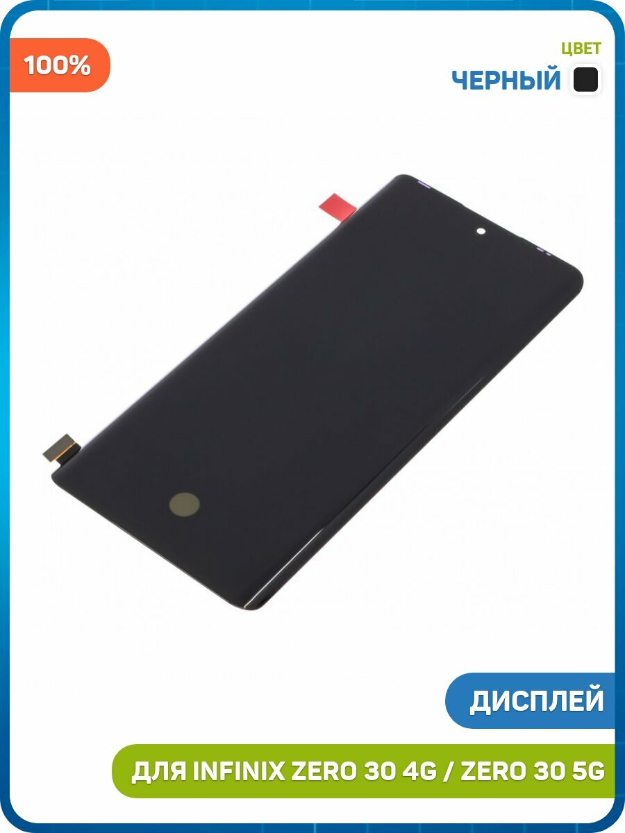 Дисплей для Infinix Zero 30 4G / Zero 30 5G (в сборе с тачскрином) черный, 100%