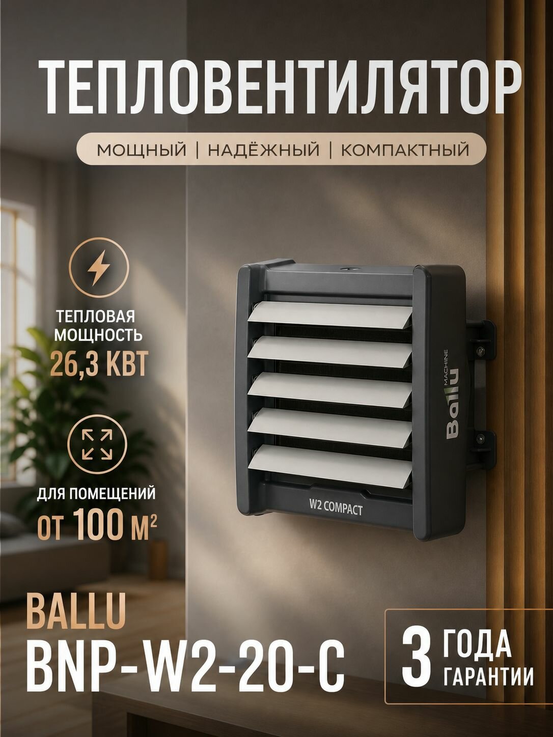 Настенный водяной тепловентилятор Ballu BHP-W2-20-C