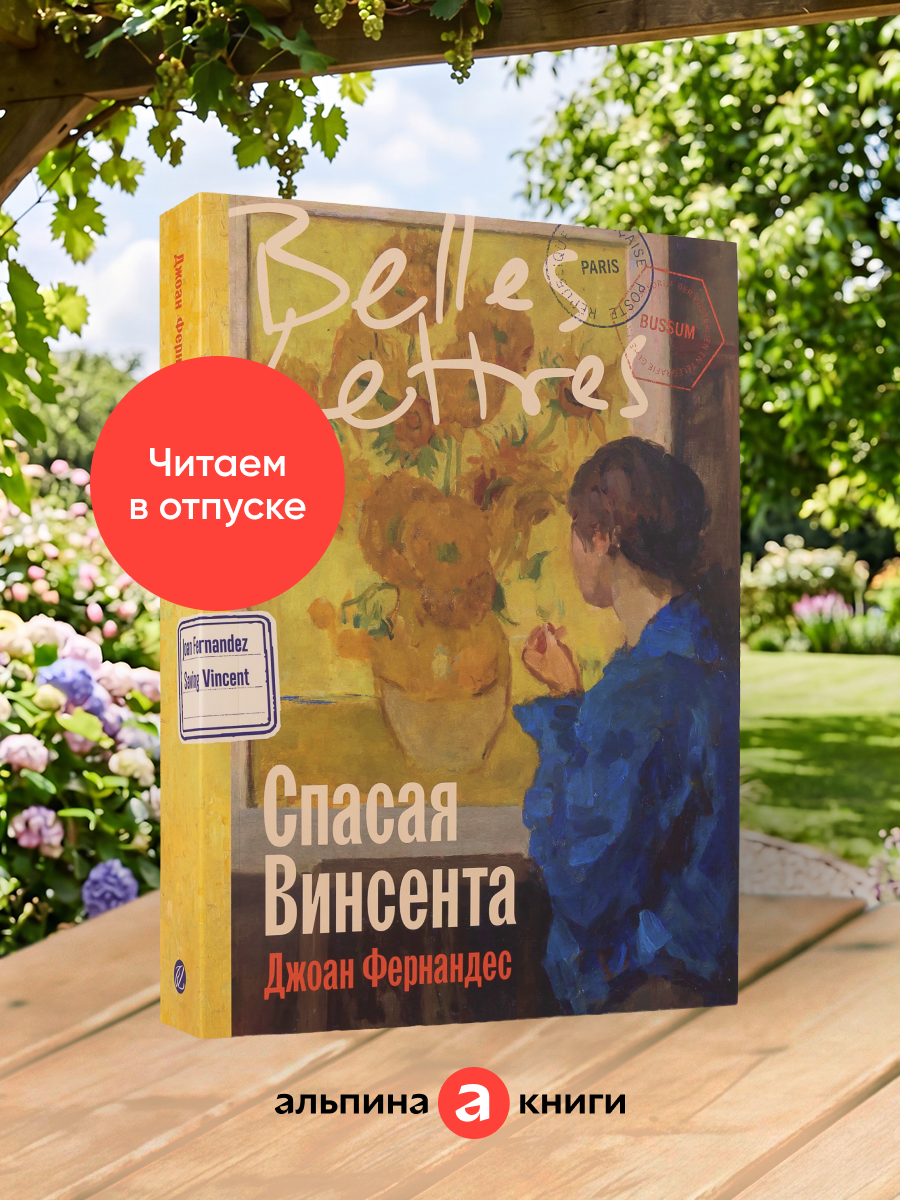 Книга "Спасая Винсента"/ Издательство: Бель Летр | Фернандес Джоан