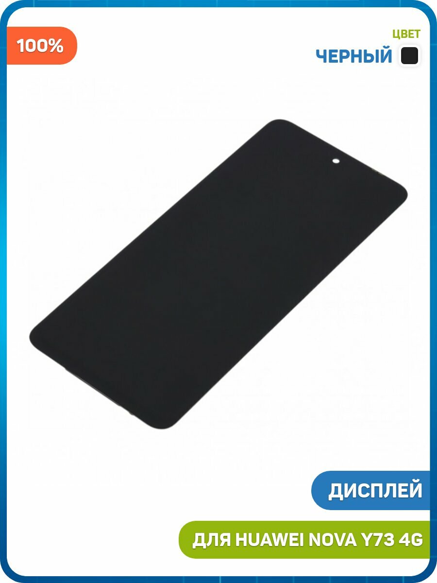 Дисплей для Huawei Nova Y73 4G (в сборе с тачскрином) черный, 100%