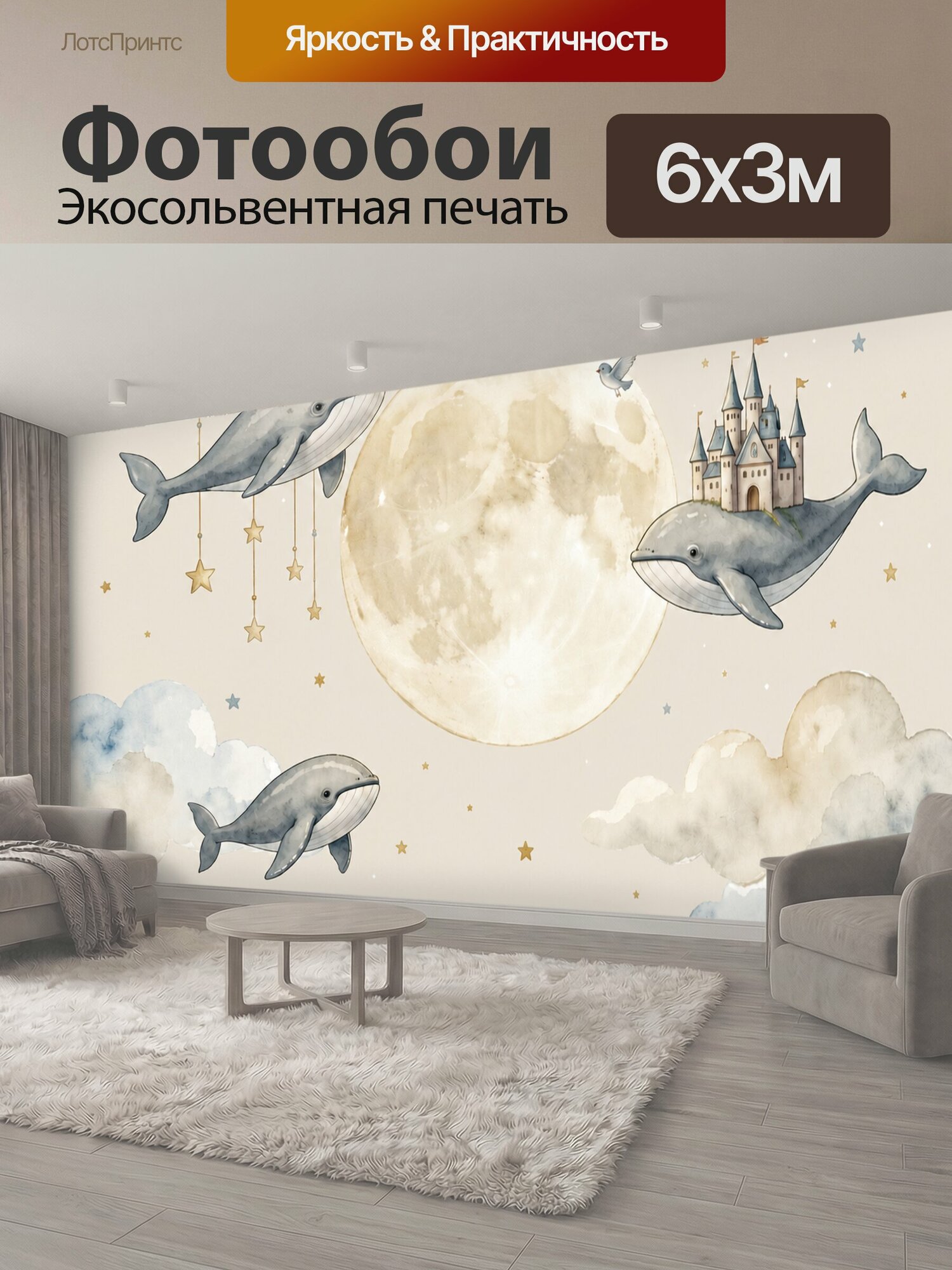 Фотообои "Небесный кит и луна. Сказочная детская композиция в нежных бежево-голубых тонах: киты парят среди облаков, звёзд и большого." 600x300 см. экосольвентная печать