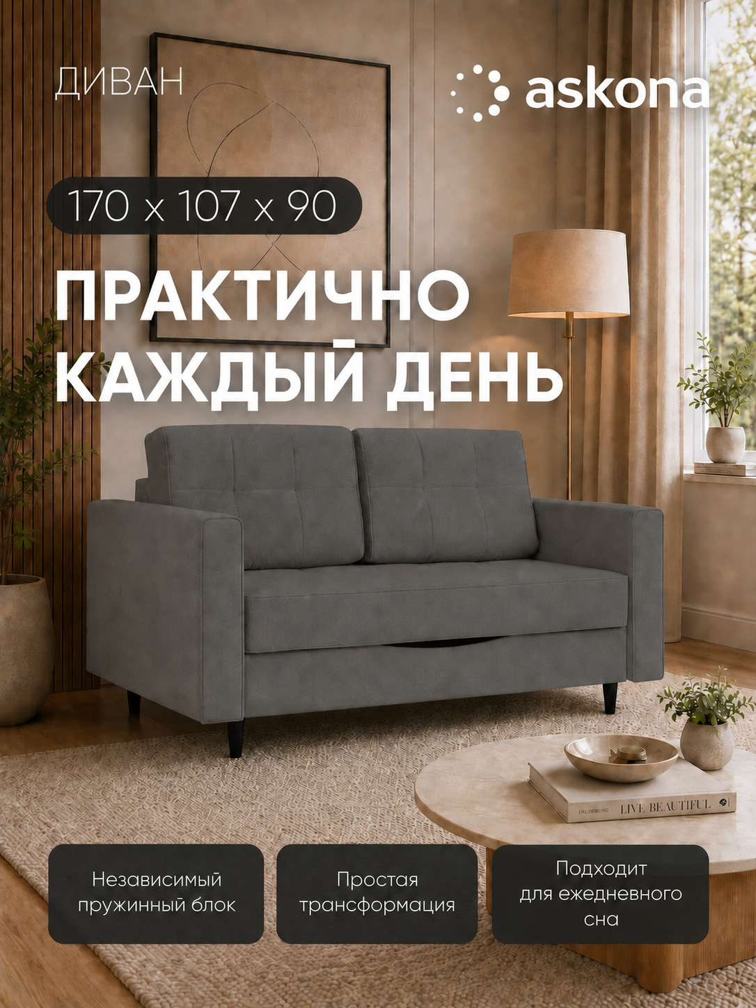 Диван кровать Askona / Аскона Амани Мини-пл15-Тк. Sky Velvet 16, 170×107×90 см
