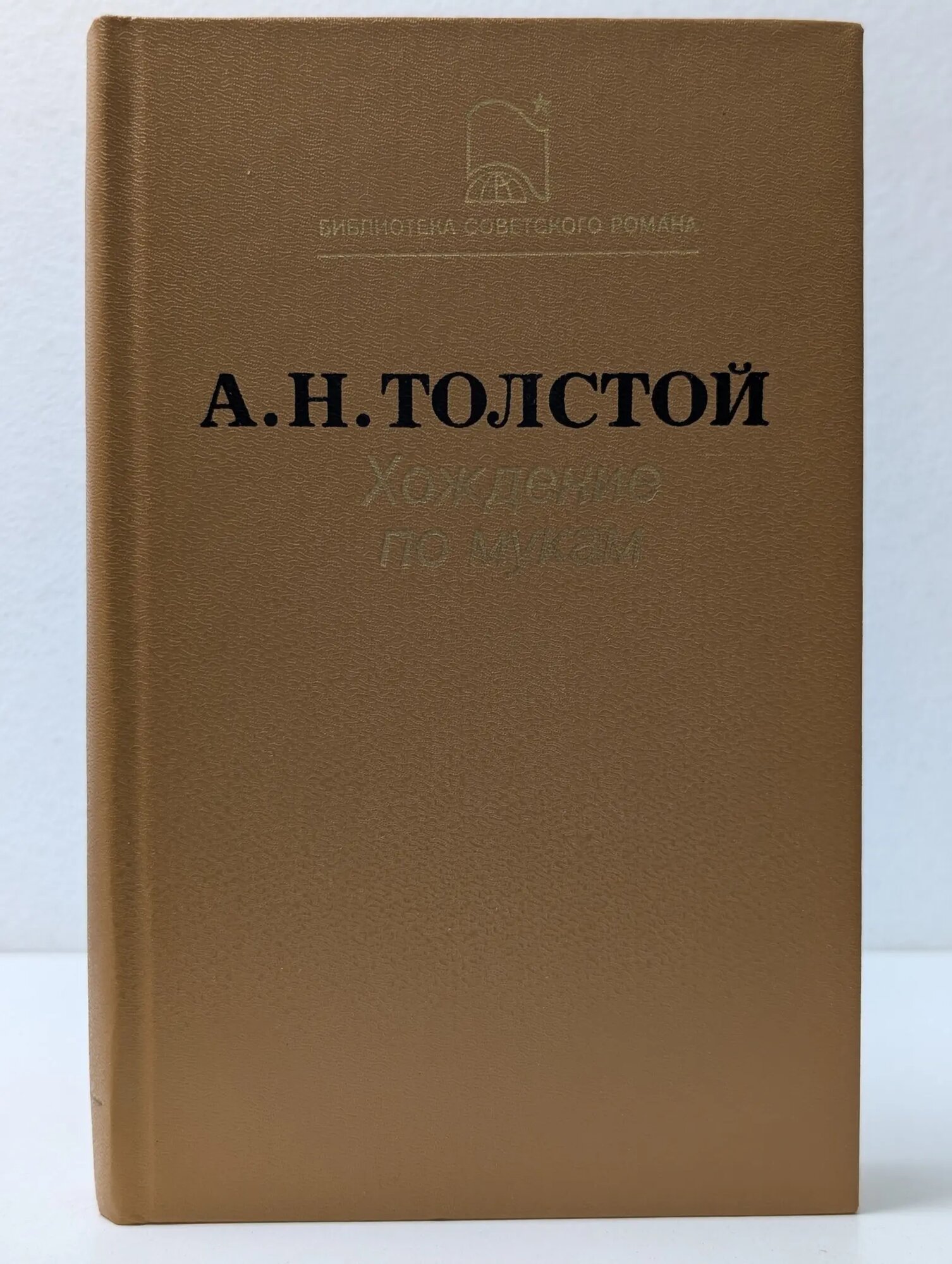 Библиотека советского романа. Хождение по мукам. Сестры. Восемнадцатый год Толстой Алексей Николаевич 1987