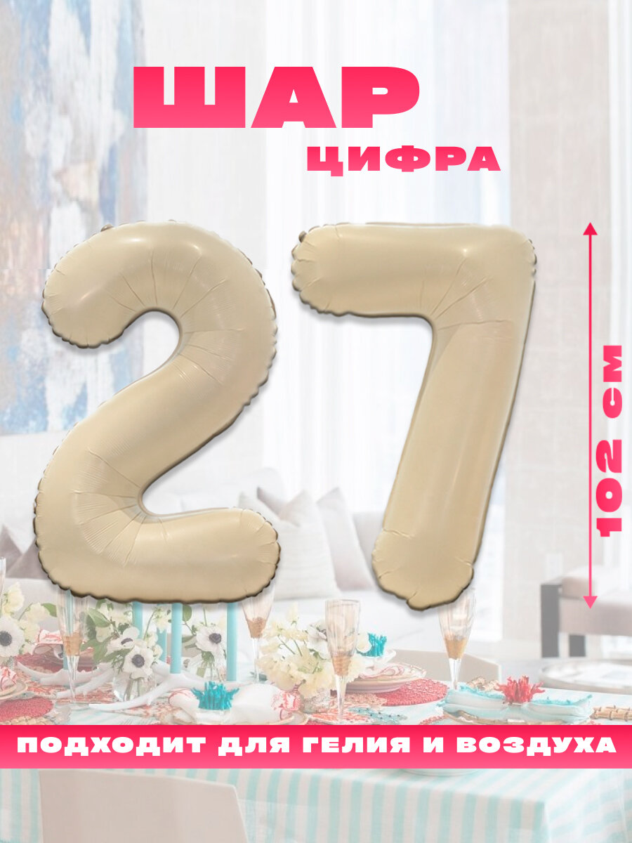 Шар фольгированный Sharmania "Цифра 27", бежевый, размер 102 см