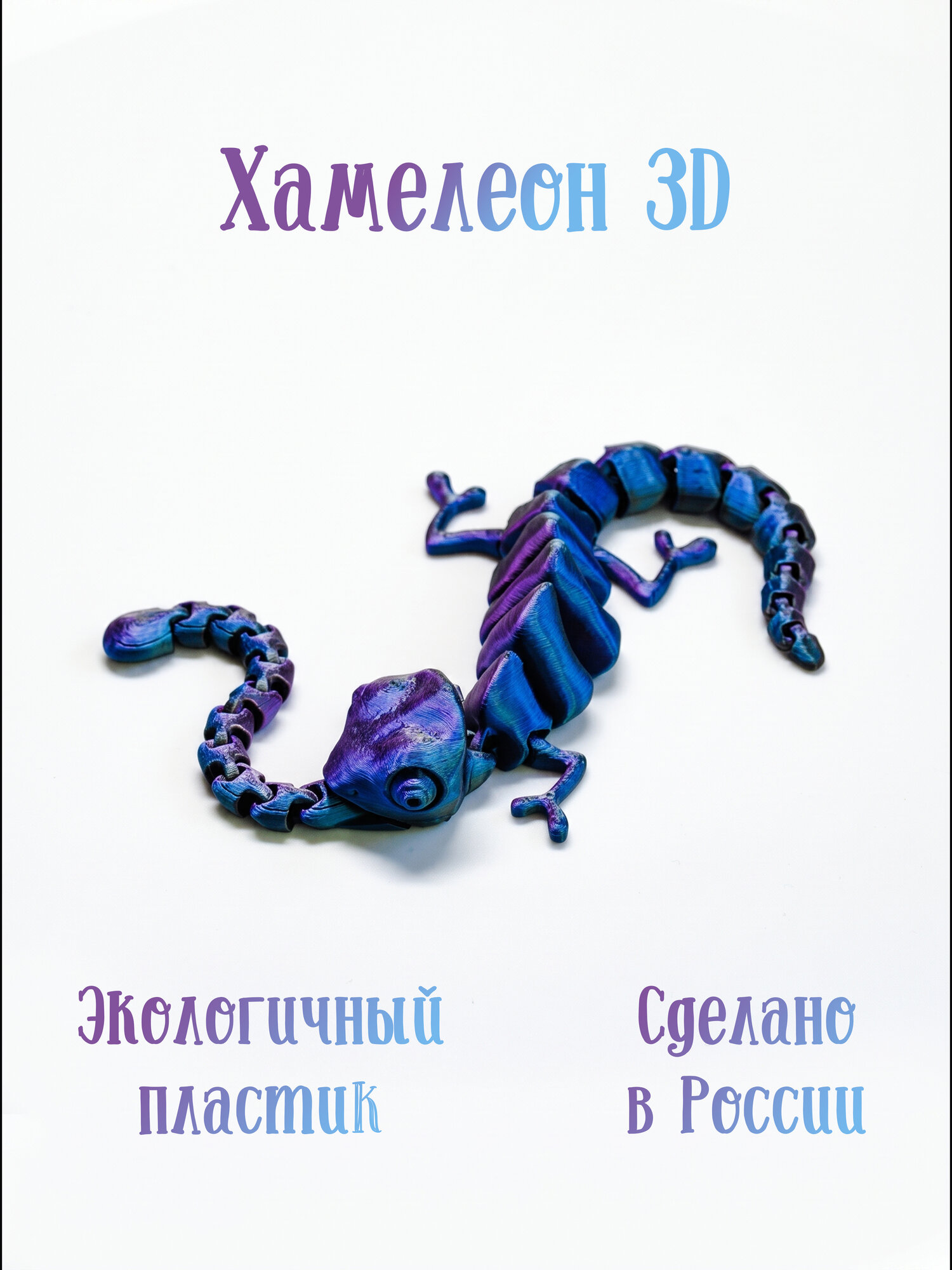 Хамелеон 3Д фиолетово-синий, подвижный, декоративный, PLA пластик, 26 см