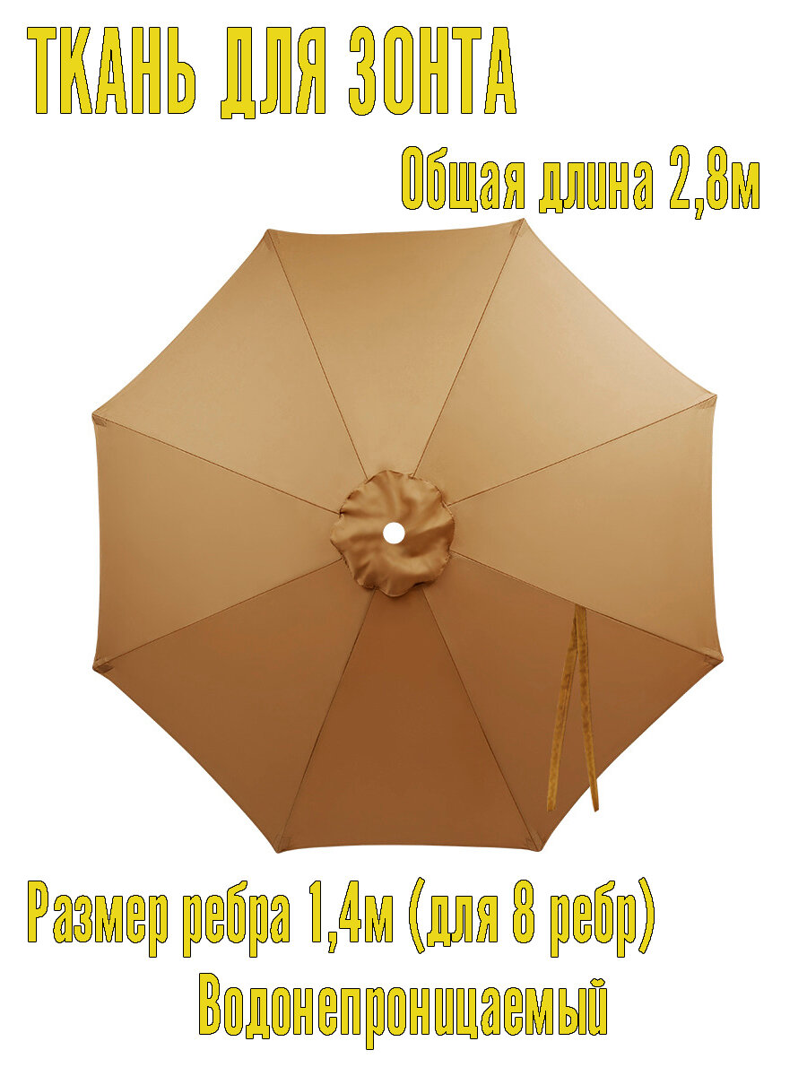 Тент-крыша для зонта беседки, 2.8 метра в диаметре (зонт из 8 спиц), темно-бежевый