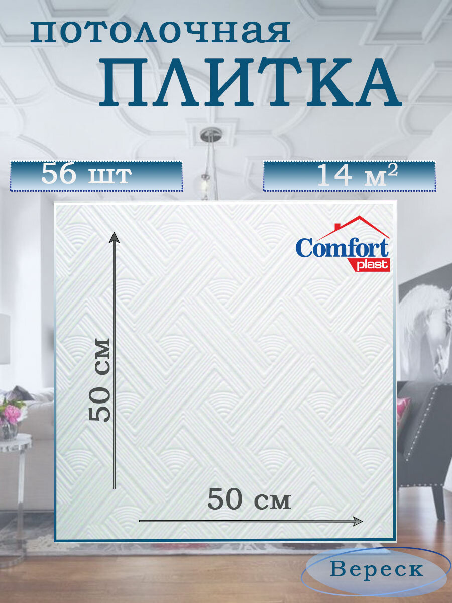 Плитка потолочная белая бюджетная 14кв. м, 56шт, 50см*50см, в спальню, гостиную, ванную.
