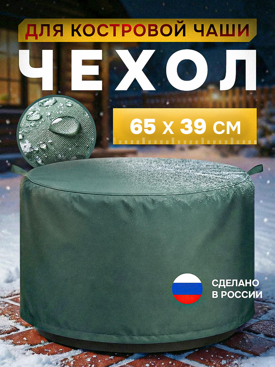 Чехол для костровой чаши Fler, водонепроницаемый, 65х39 см, зеленый