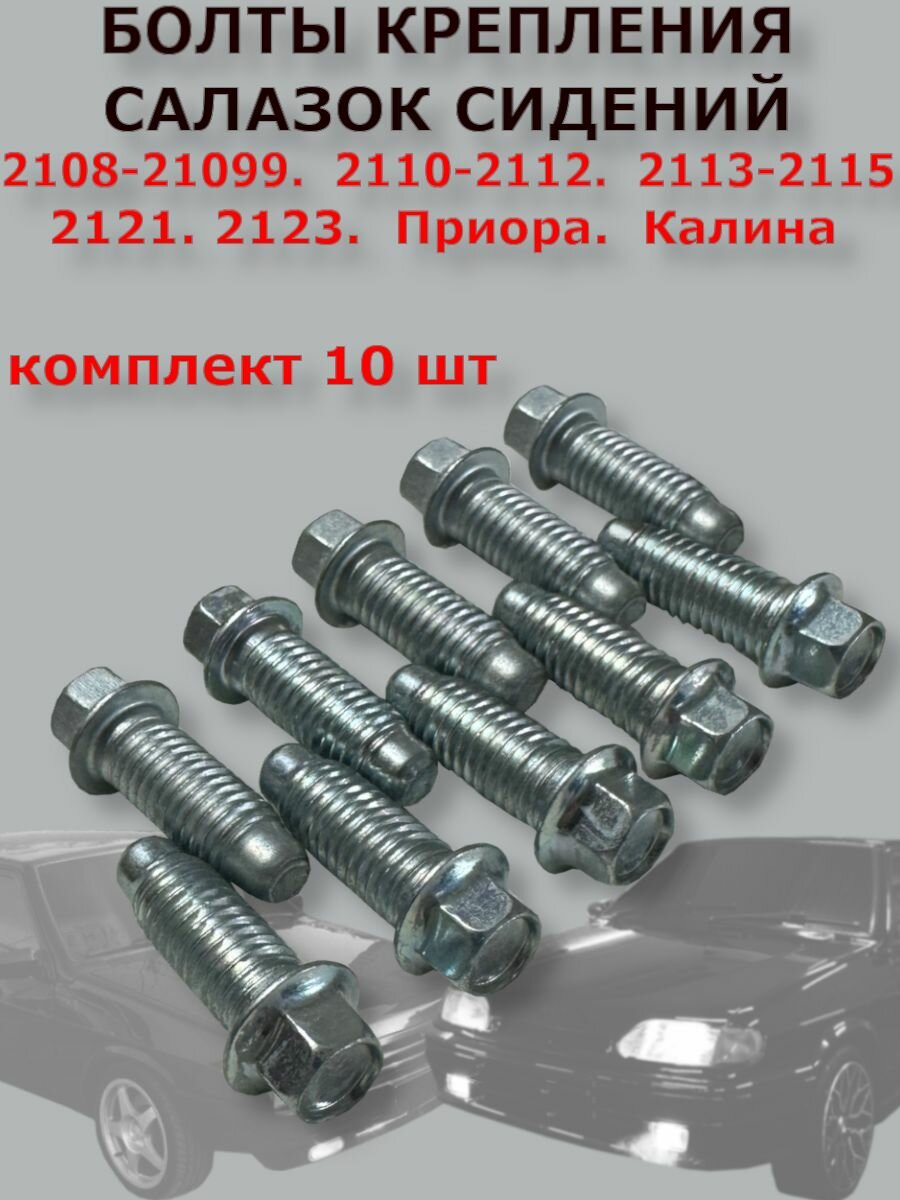 Болты крепления салазок сидений Ваз-Лада под ключ 10 шт 2108-21099. 2113-2115. 2110-2112. 2121. 2123. 2170. 1118