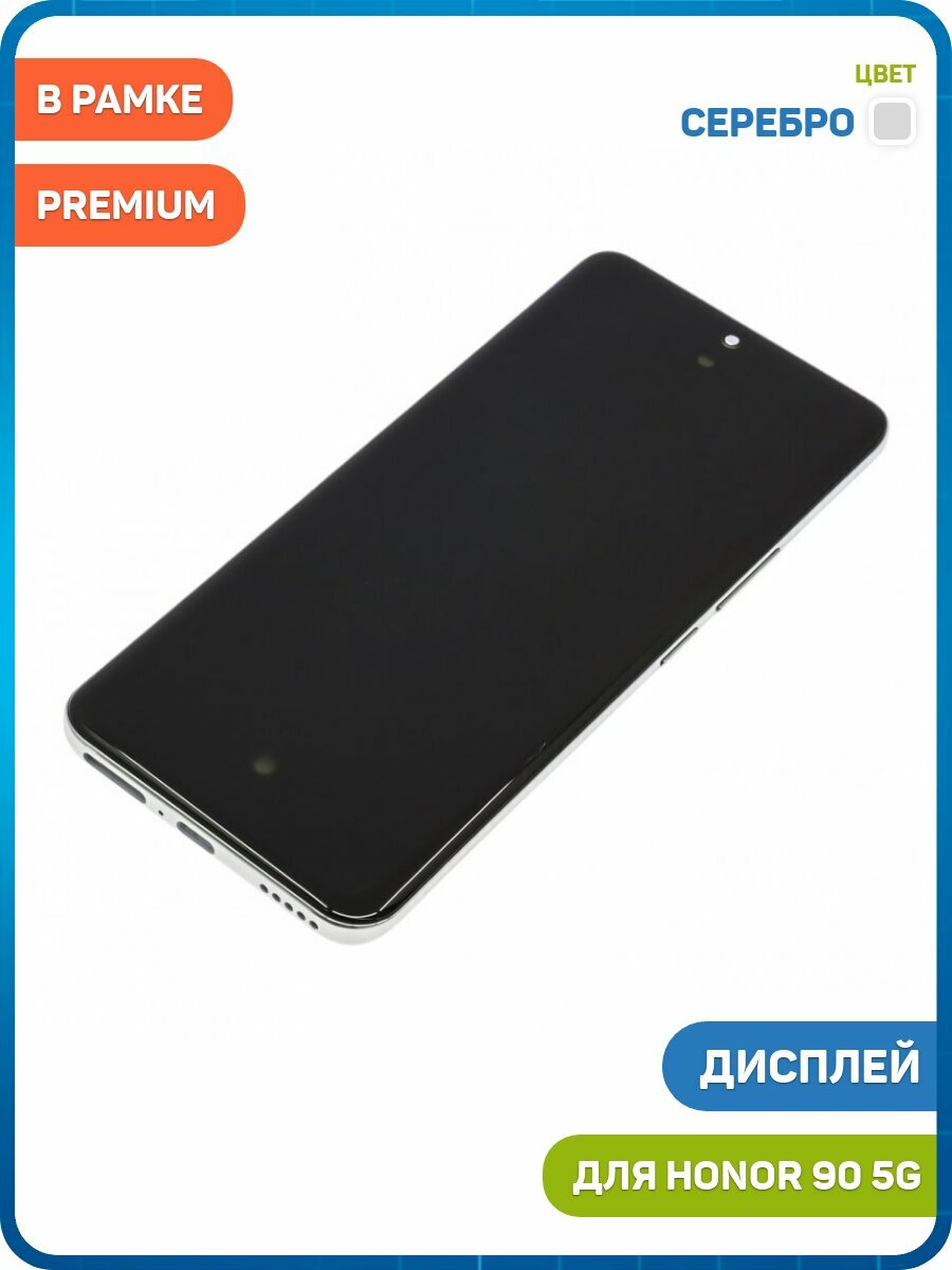 Дисплей для Honor 90 5G (в сборе с тачскрином) в рамке, серебро, AAA