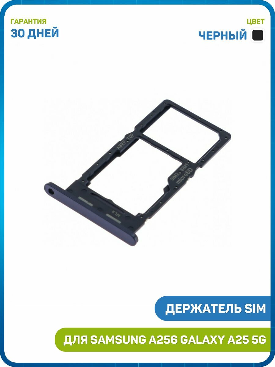 Держатель сим карты (SIM) для Samsung A256 Galaxy A25 5G, черный