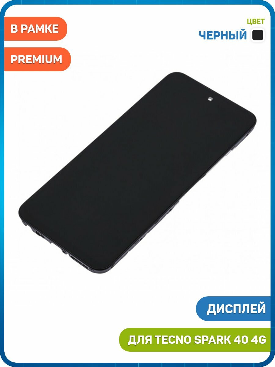 Дисплей для Tecno Spark 40 4G (в сборе с тачскрином) в рамке, черный, AAA