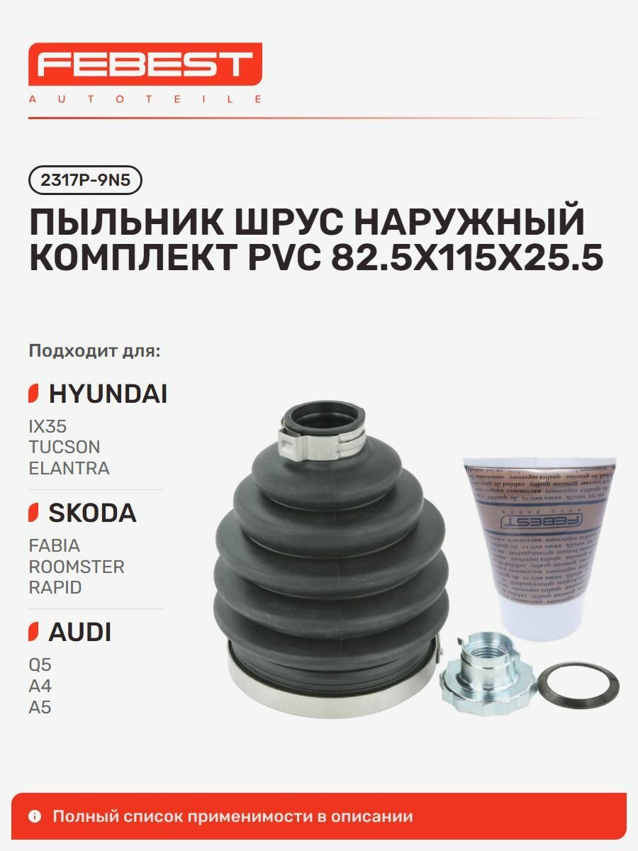 Пыльник шрус наружный комплект pvc Skoda Шкода Fabia Фабия, Hyundai Хендай Tucson Туссан, Volkswagen Фольксваген POLO Поло, Hyundai Elantra Элантра, Skoda Roomster, KIA Киа Carnival Карнивал 2317P-9N5