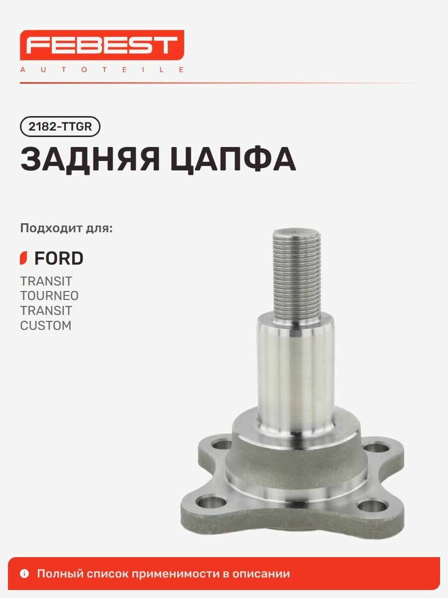 Втулка подвески задняя FORD Форд Transit TTS Транзит, Transit Custom TTF, Transit, Transit TTS VAN Chassis, Transit TTG, Transit Tourneo Custom TTF 2182-TTGR