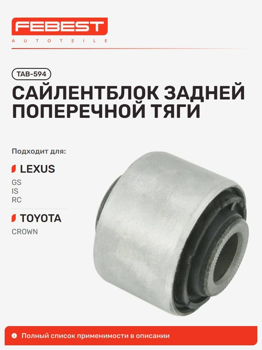Сайлентблок задней поперечной тяги Febest TAB594 для а/м Lexus GS IV, IS III, RC , Toyota Crown