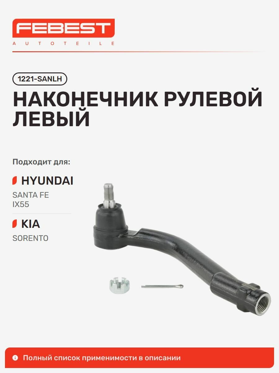 Наконечник рулевой левый Hyundai Хендай Santa, KIA Киа Sorento Соренто, Hyundai Veracruz 1221-SANLH FEBEST