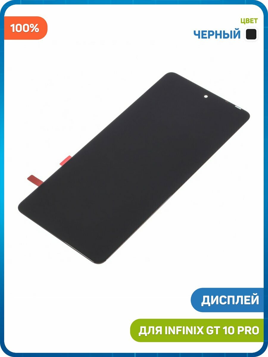 Дисплей для Infinix GT 10 Pro (в сборе с тачскрином) черный, 100%