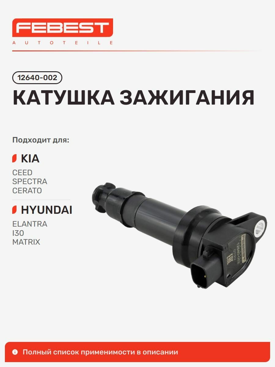 Катушка зажигания KIA Киа CEED Сид, Hyundai Хендай Elantra Avante Элантра, Elantra, KIA Cerato Forte Cerato KOUP Forte KOUP Серато, Cerato, Cerato Forte, Hyundai Avante 12640-002 FEBEST