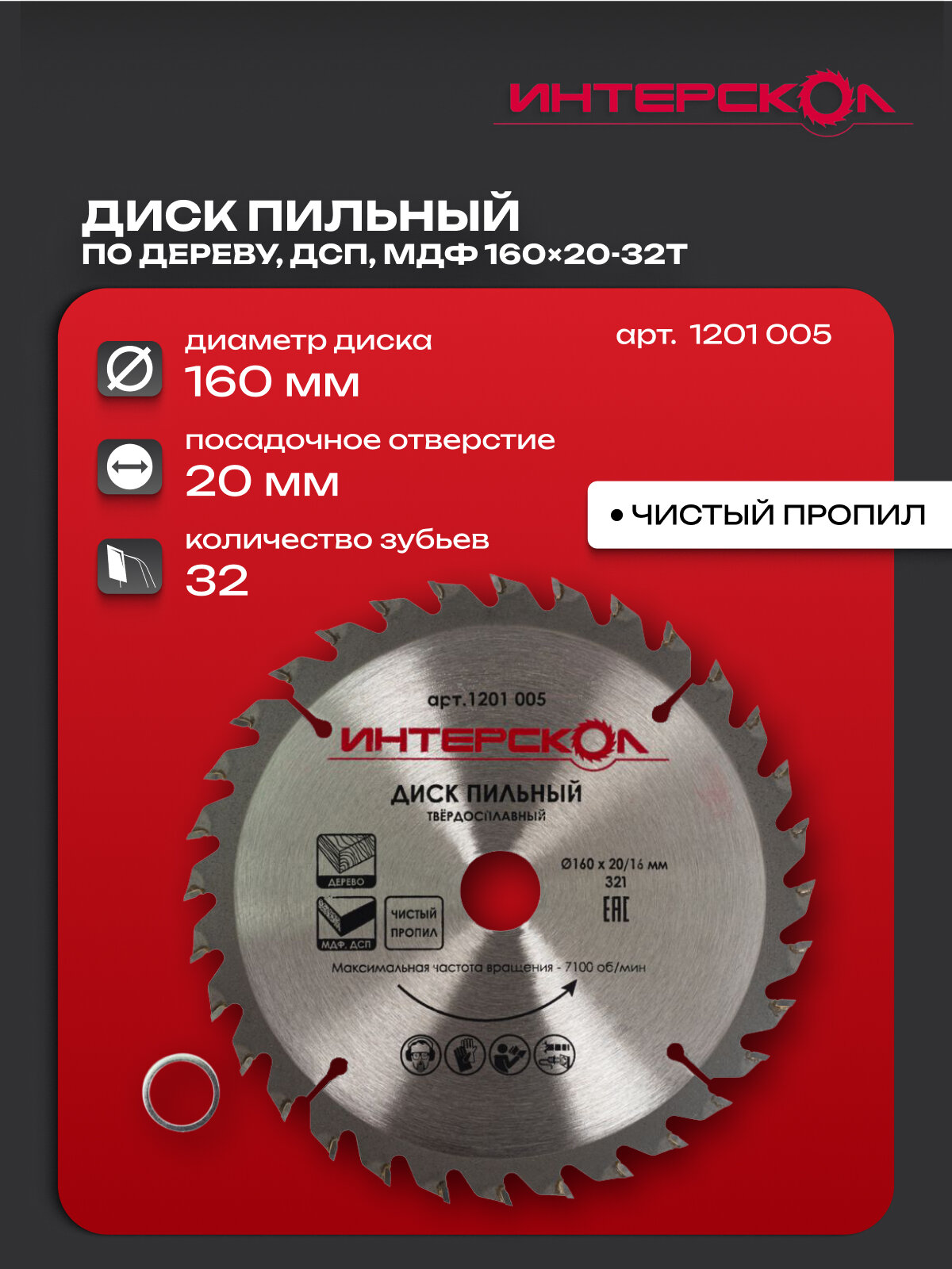 Диск пильный по дереву (чистый пропил) D160 ИНТЕРСКОЛ, посадка 20/16мм, 32 зуба (1201 005)