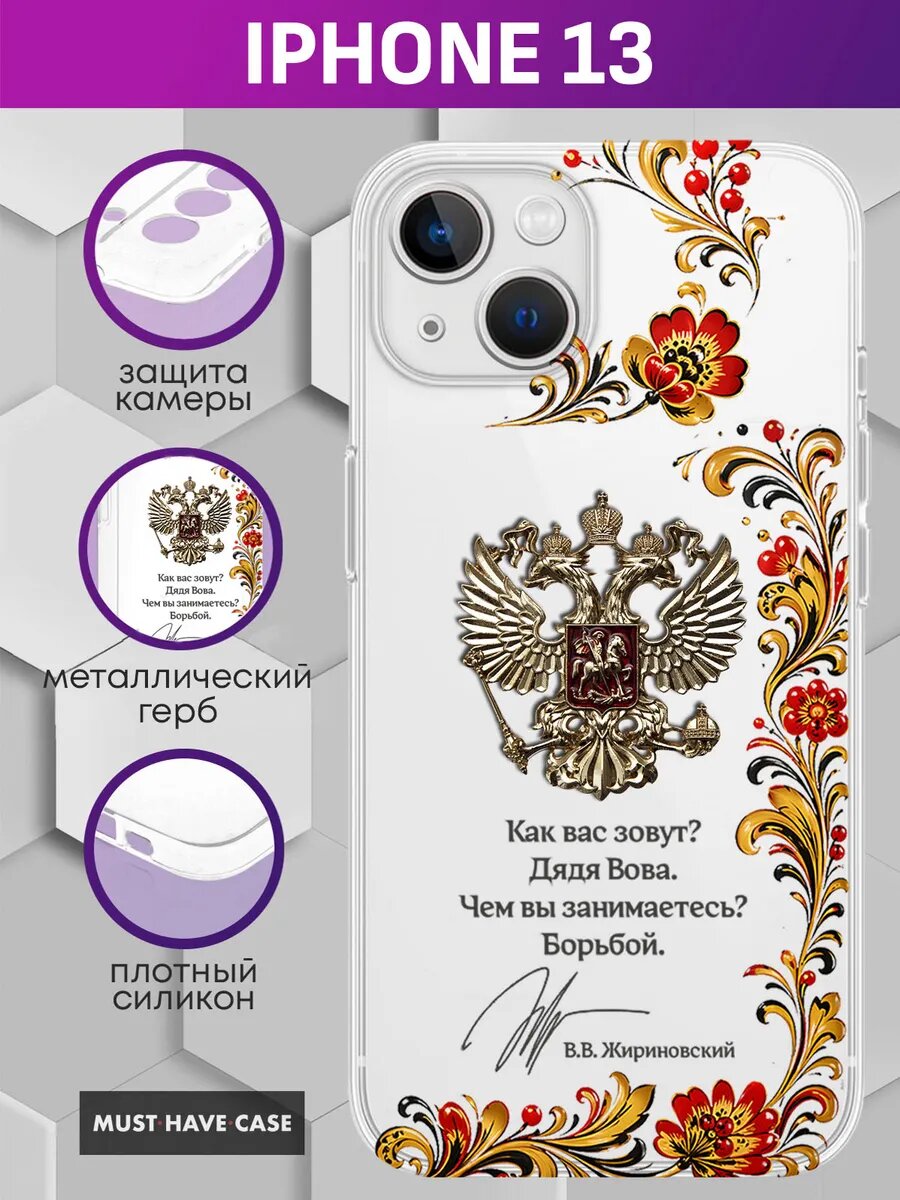 Чехол на iPhone 13 с металлическим гербом России