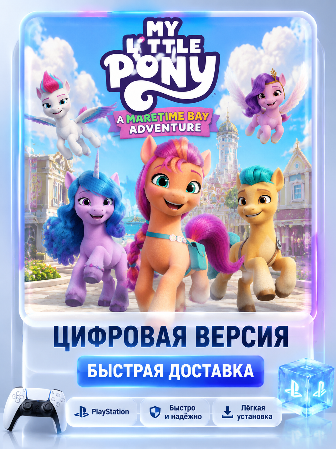 MY LITTLE PONY: A Maretime Bay Adventure для PS4 и PS5 цифровая версия с активацией P3