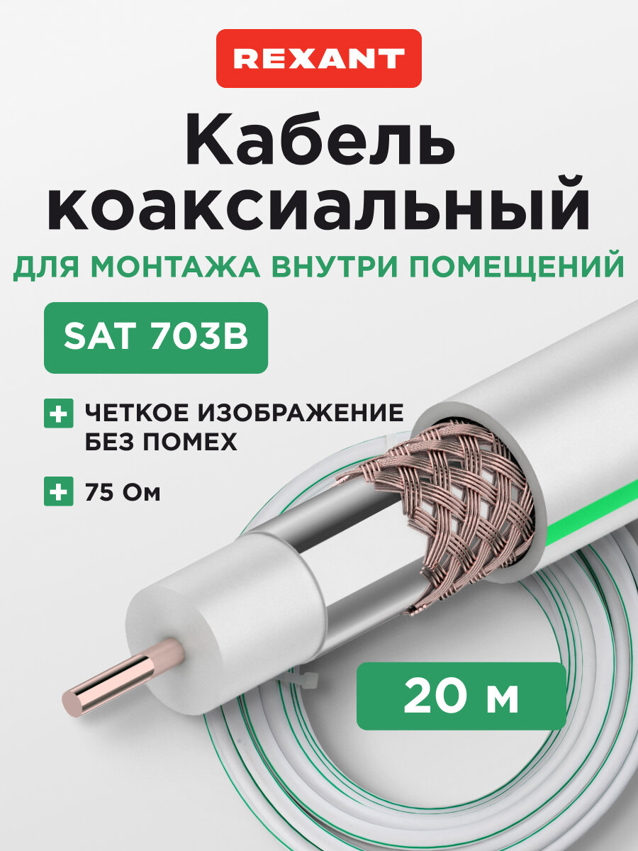 Кабель антенный коаксиальный медный 75 Ом, телевизионный провод для ТВ и антенны, 20 метров, REXANT