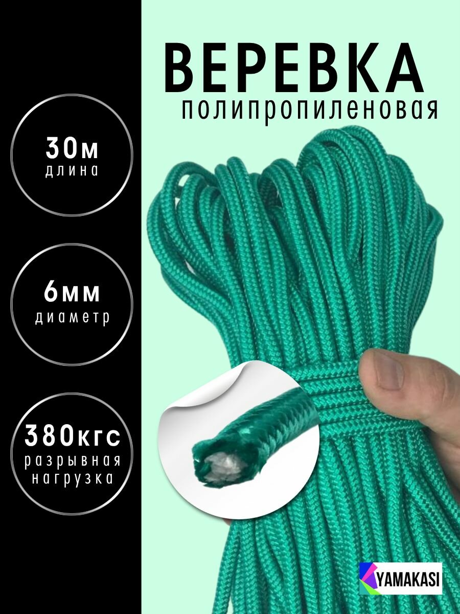 Туристический шнур YAMAKASI плетеный 6мм 30 м, веревка хозяйственная для установки палатки, тента, бельевая веревка высокопрочная, для похода, полипропиленовая с сердечником, зеленый паракорд