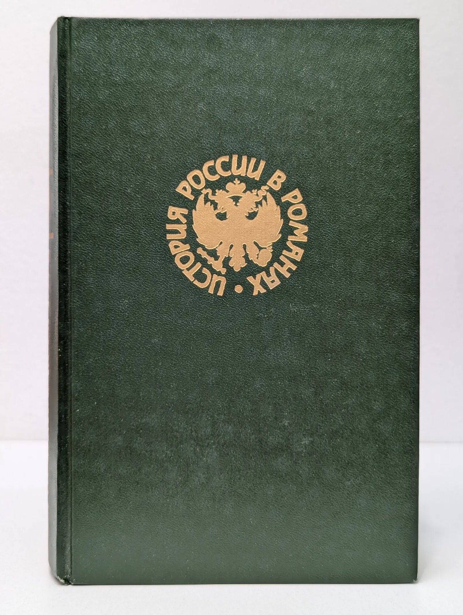 История России в романах. Иван III - государь всея Руси. Исторический роман в 5 книгах. Книги 4, 5 Язвицкий Валерий Иоильевич 1994