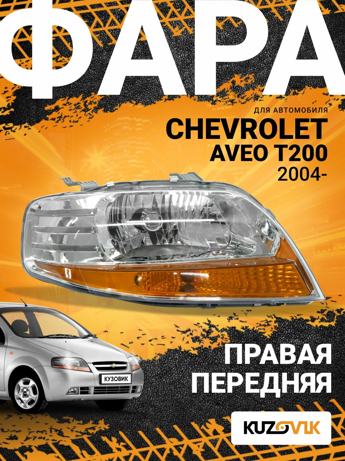 Фара правая для Шевроле Авео Т200 Chevrolet Aveo T200 (2004-) рестайлинг