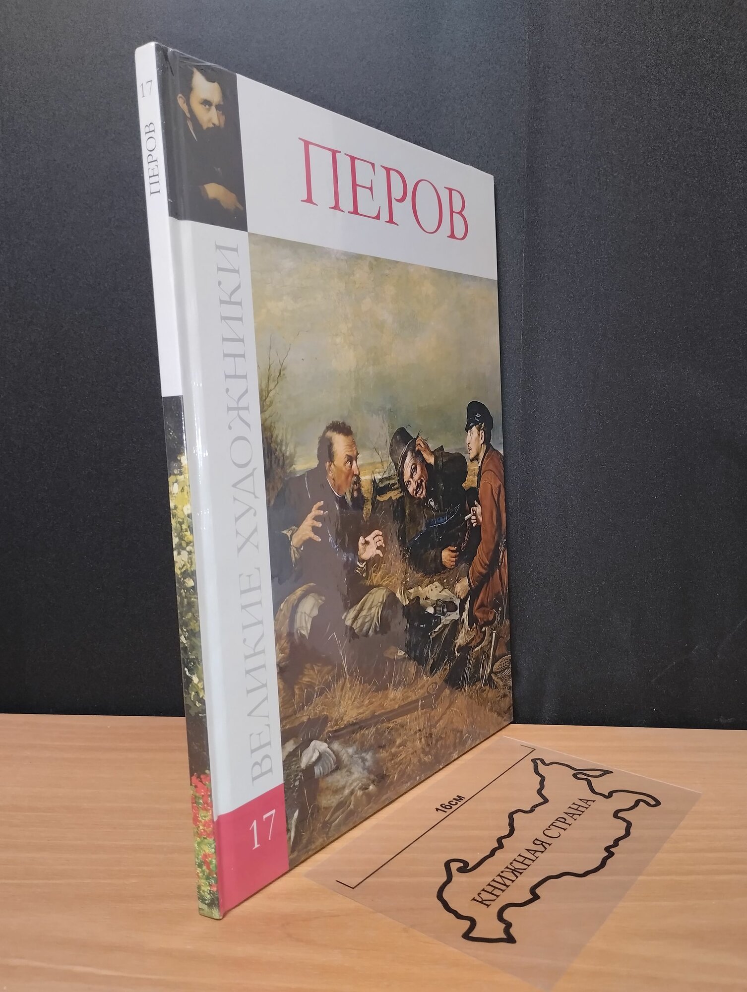 Великие художник. Перов. Том 17