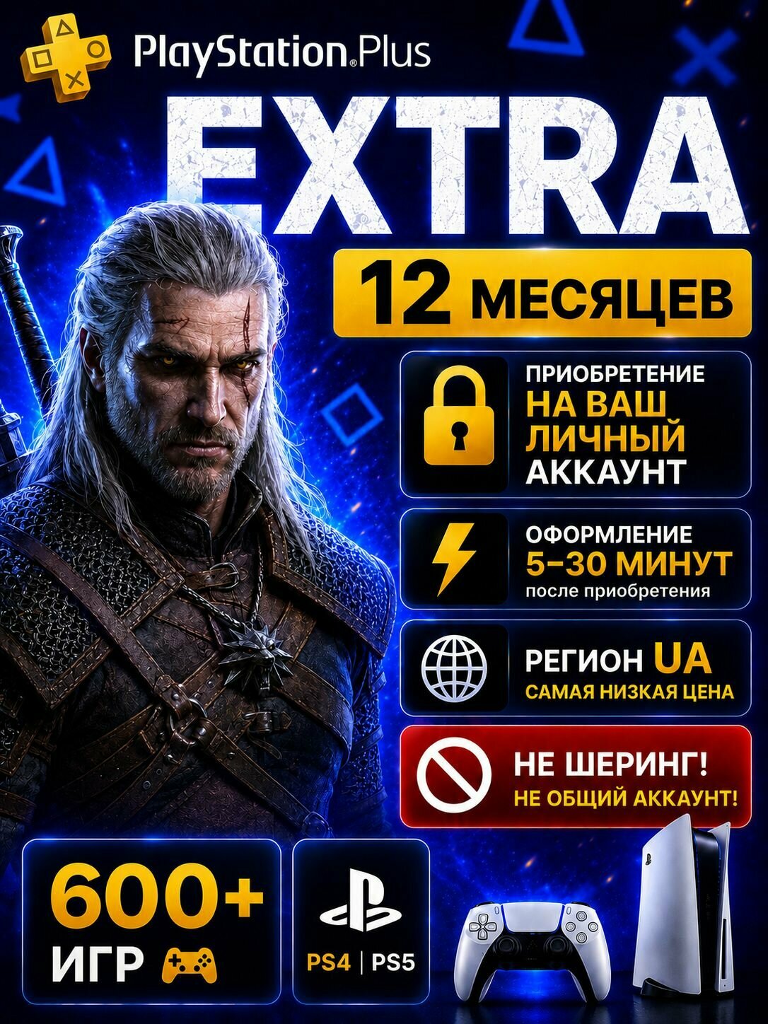 Подписка PS Plus Extra на 12 месяцев для PlayStation / активация личный аккаунт регион UA