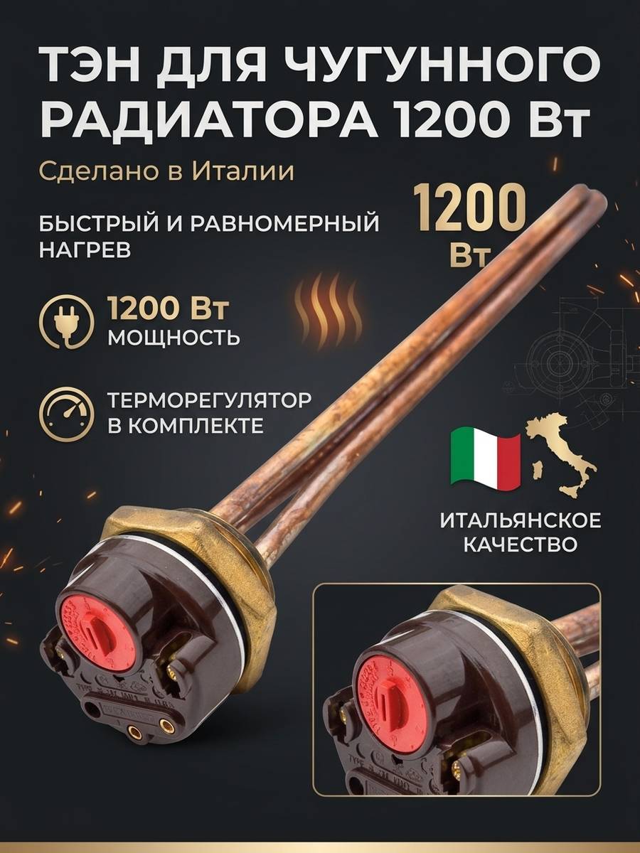 ТЭН для радиатора чугунного с терморегулятором 1200w