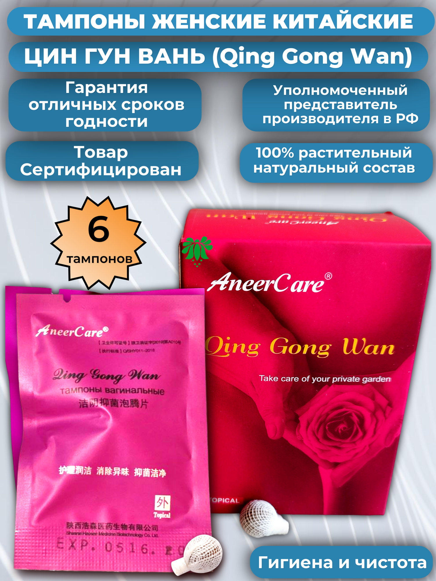 Фито тампоны китайские гигиенические травяные, "Qing Gong Wan" (Цин Гун Вань) от AneerCare, коробка 6 шт