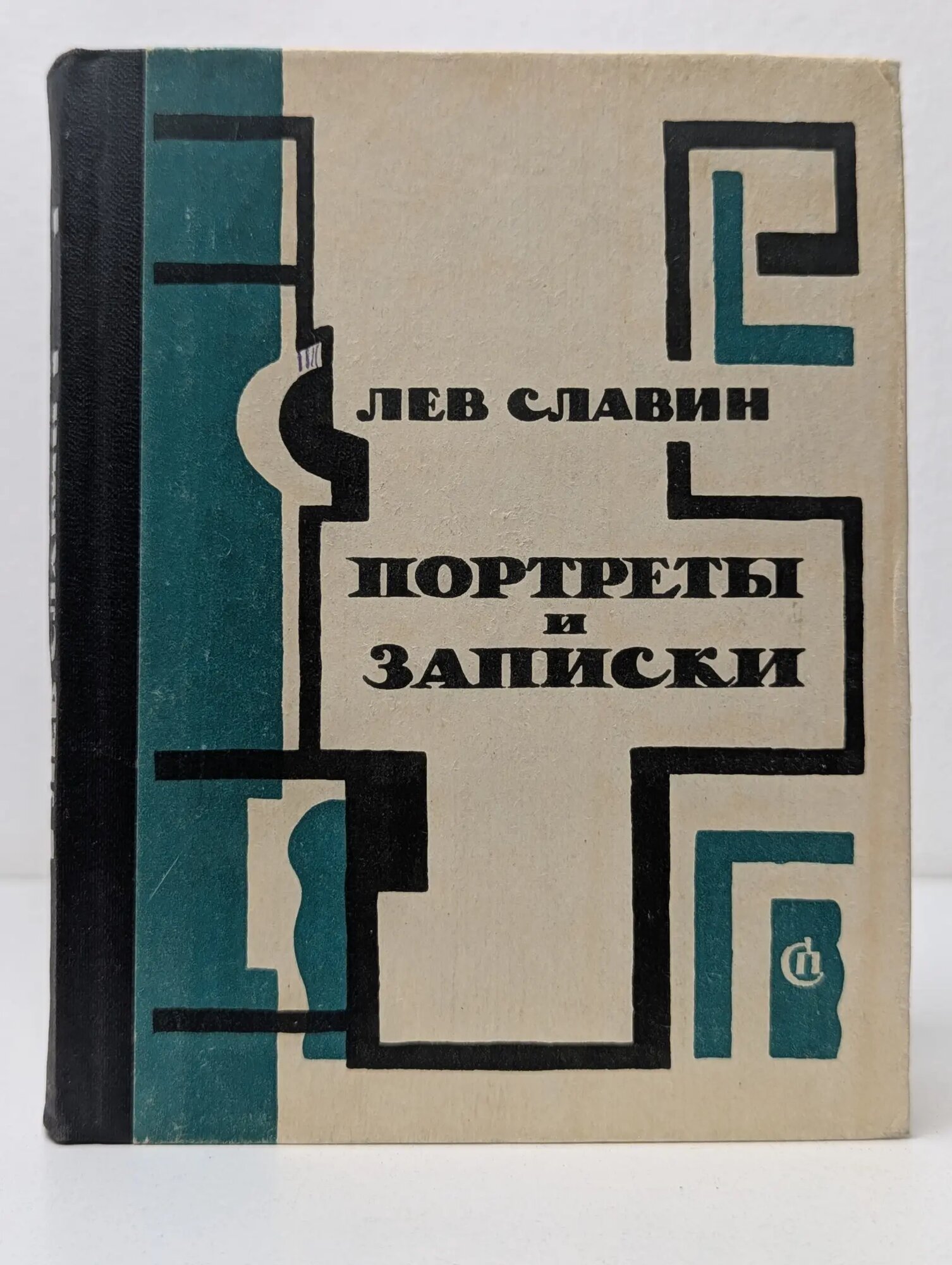 Портреты и записки Славин Лев Исаевич 1965