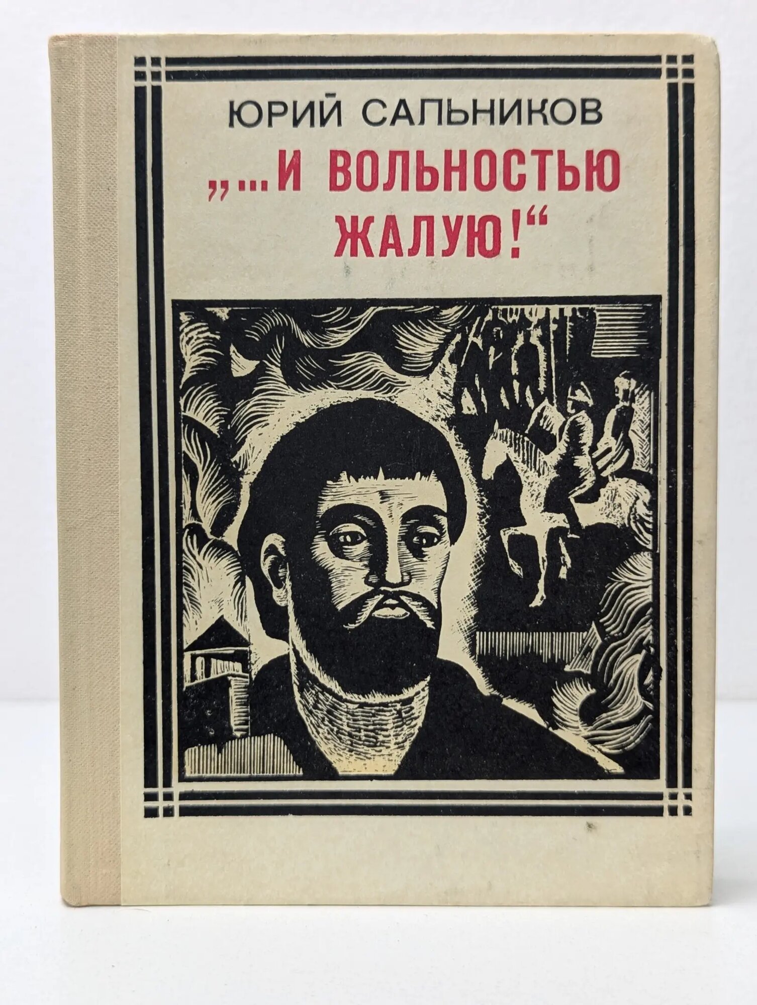 Питер-значит первый. И вольностью жалую! Сальников Юрий Васильевич 1974