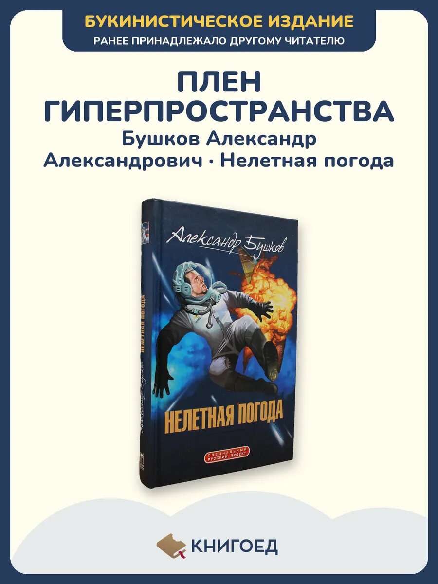 Бушков Александр Александрович (фантастика и фэнтези для взрослых, букинистика)